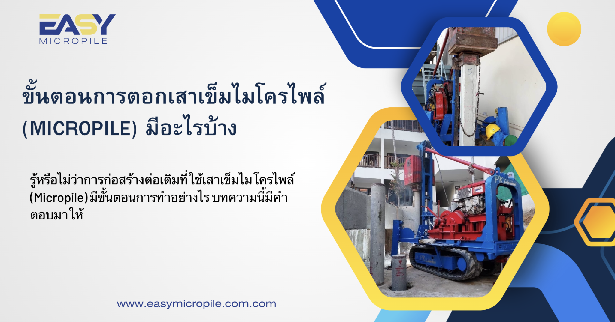 ขั้นตอนการตอกเสาเข็มไมโครไพล์ (Micropile) มีอะไรบ้าง แนะนำให้อ่าน